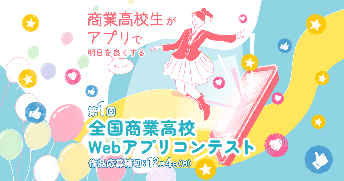 全国の商業高校生が明日をちょっと良くする「第1回全国商業高校webアプリコンテスト」の公式サイトをオープンしました Monaca